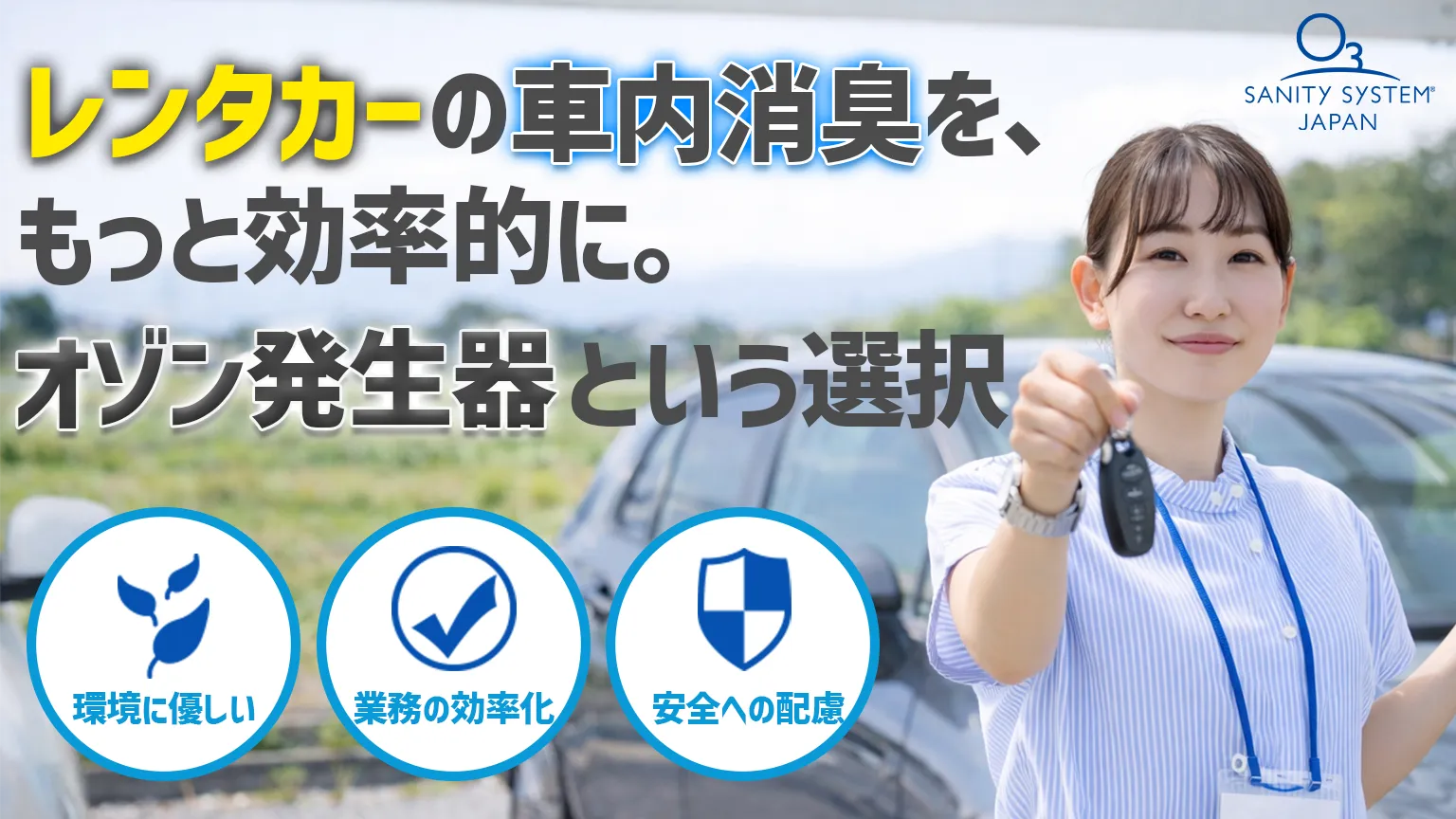 レンタカー業者必見｜車内消臭に選ばれる業務用オゾン発生器 | SANITY SYSTEM サニティシステム｜オゾン発生器 業務用 高濃度 除菌・消臭