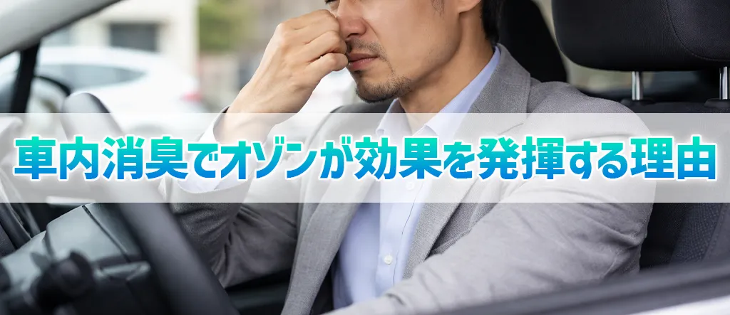 レンタカー業者必見｜車内消臭に選ばれる業務用オゾン発生器 | SANITY SYSTEM サニティシステム｜オゾン発生器 業務用 高濃度 除菌・消臭